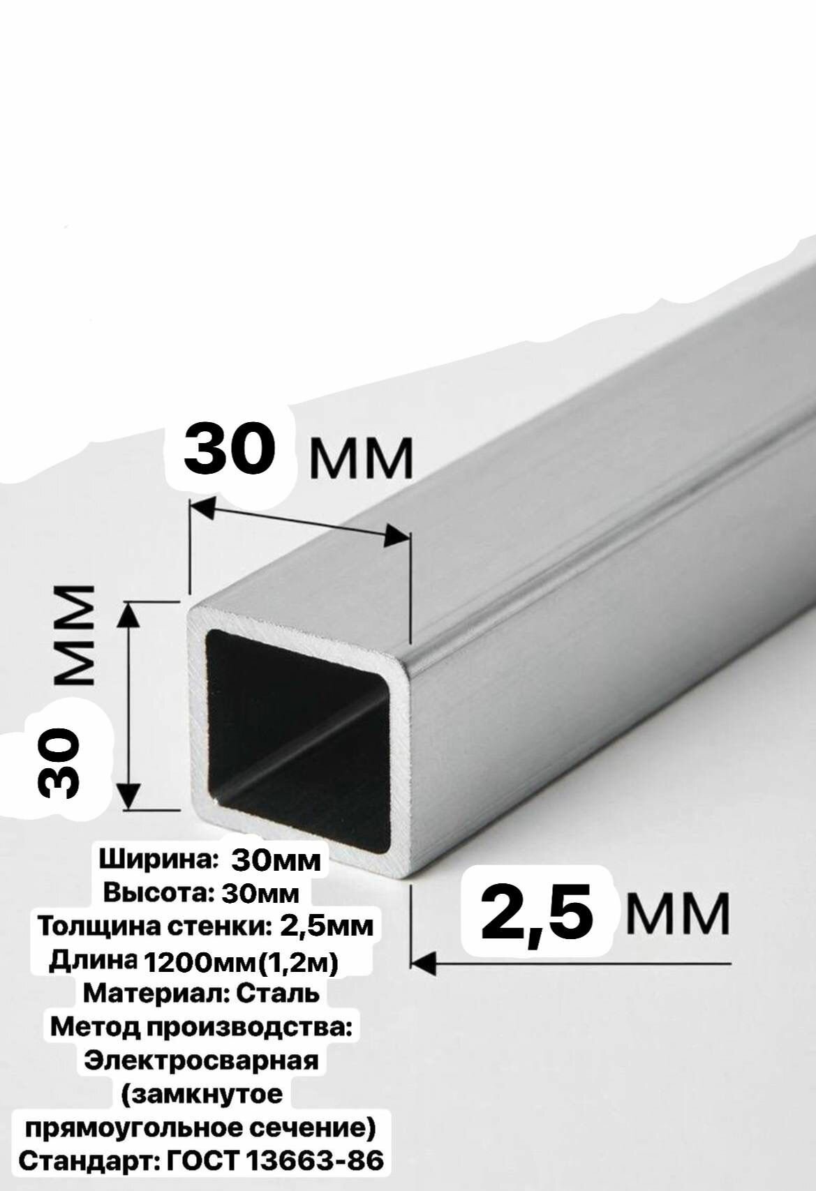 Трубы электросварная профильная ГОСТ 13663-86, 30х30х2.5мм --120см