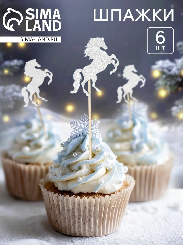 Шпажки для канапе Серебряные лошадки , набор 6 шт.