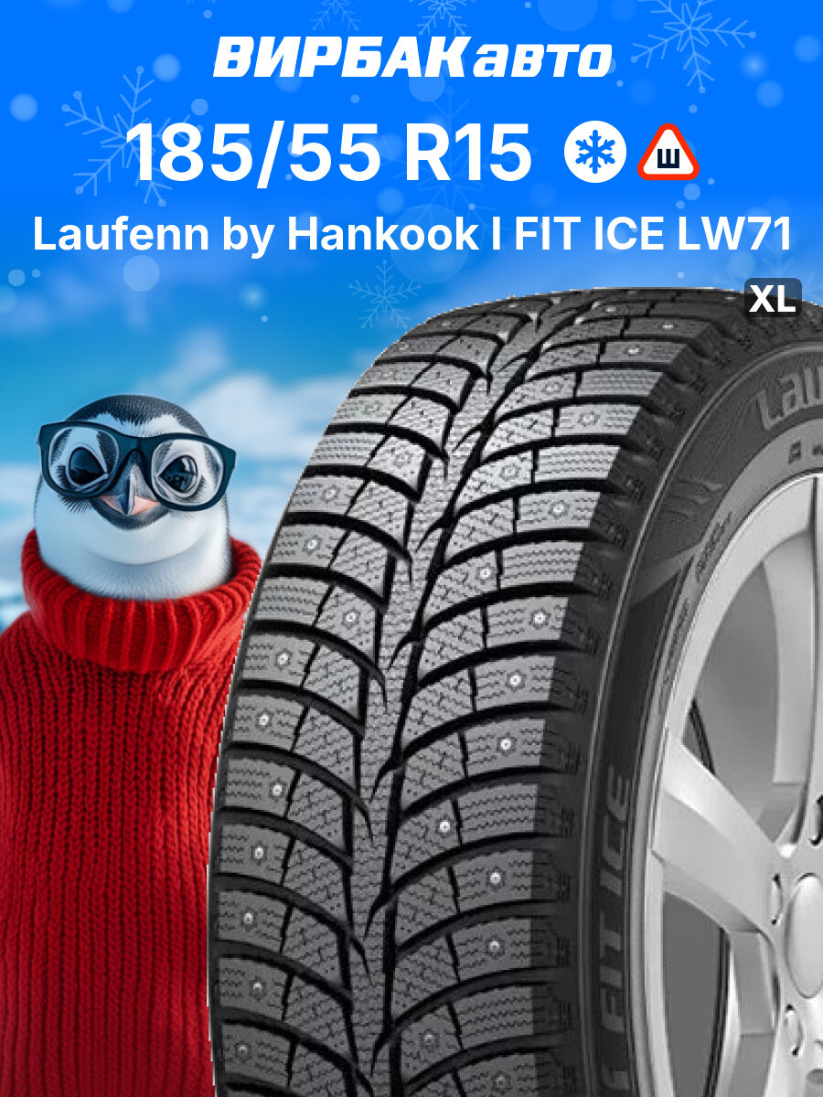 Зимние шины Laufenn by Hankook I FIT ICE LW71 185/55 R15 86T XL, зимняя автомобильная резина