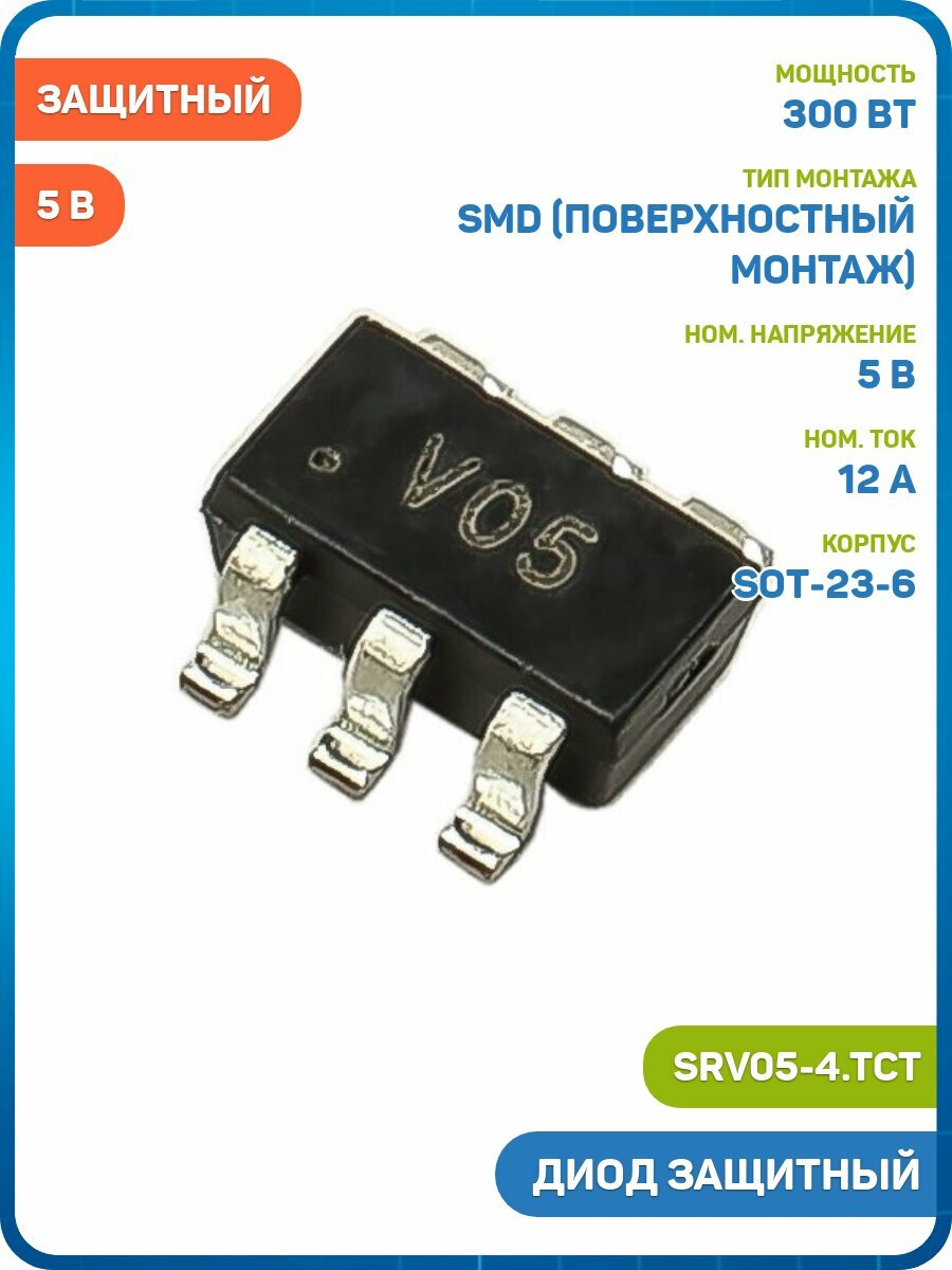 Диод SEMTECH защитный с низкой емкостью 300 Вт/5 В (SRV05-4. TCT (SOT-23-6)/V05)