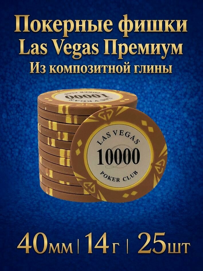 Фишки для покера из композитной глины 25шт, 14г, Las Vegas Премиум, номиналом 10000.