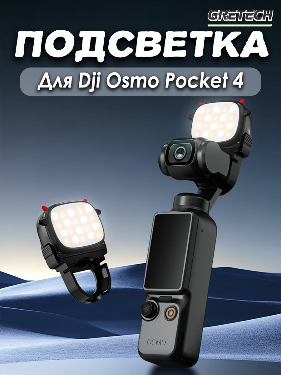 Магнитный дополнительный свет для Osmo Pocket 4, вес 27.5 г, три уровня яркости, регулировка цветовой температуры, мягкое освещение без бликов