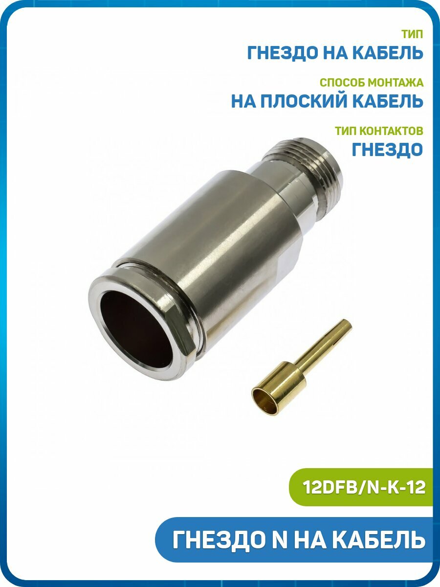 Гнездо N на кабель (12DFB/N-K-12)