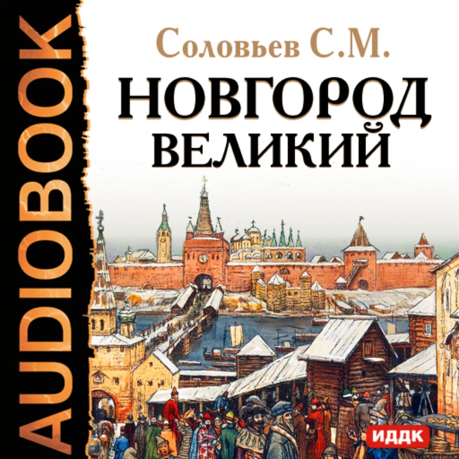 Новгород Великий [Аудиокнига]