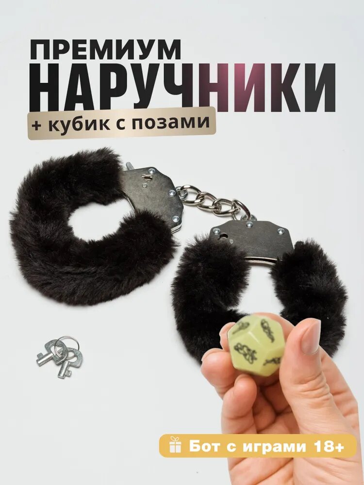Набор БДСМ 18+ для двоих наручники с мехом + светящийся кубик 12 поз