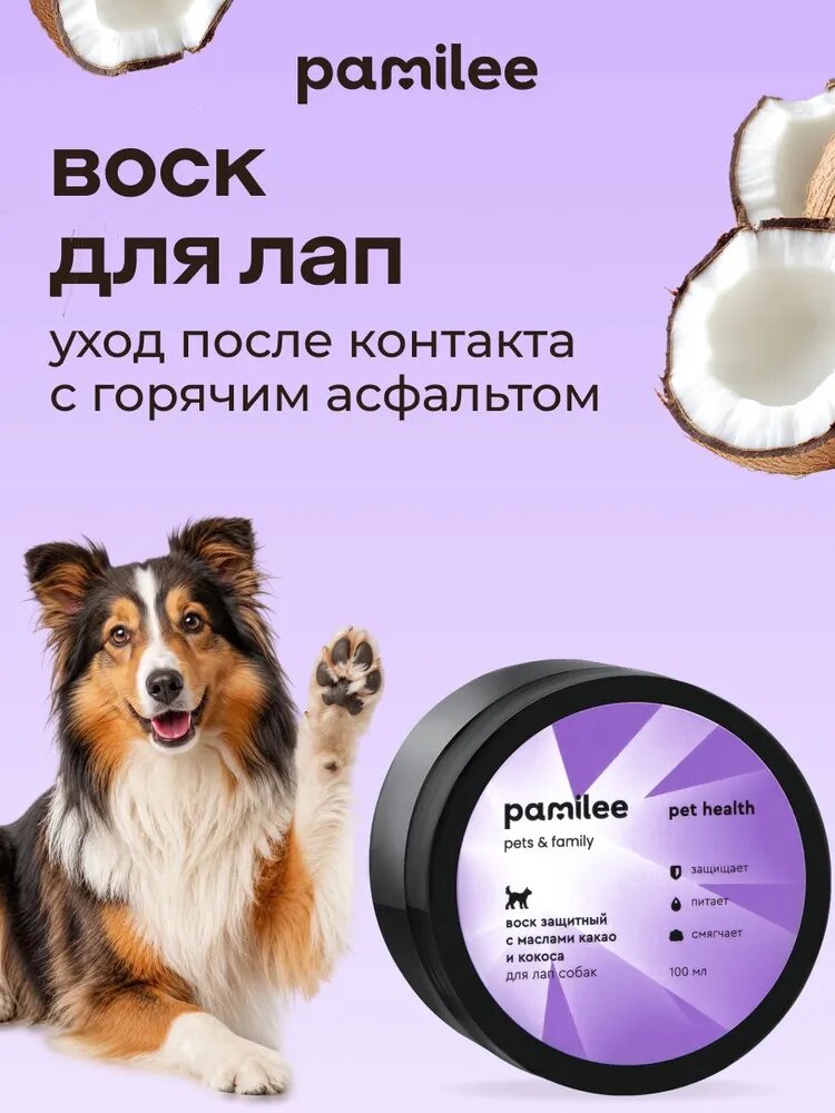 Воск для лап собак и кошек защитный гипоаллергенный Pamilee, 100 мл
