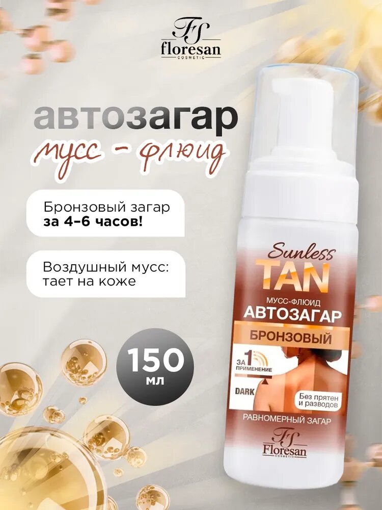Floresan Sunless Tan Мусс-флюид автозагар для тела Бронзовый 150мл