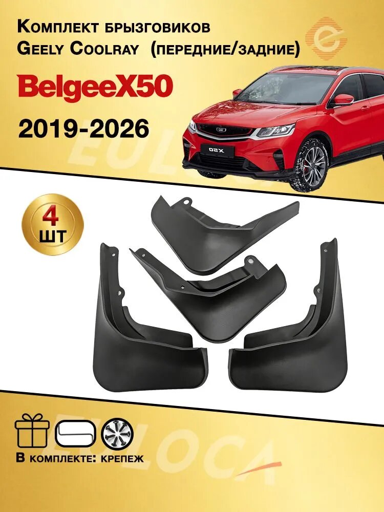 Брызговики для Belgee x50, передние и задние комплект из 4 шт / Джили Кулрей Белджи х50