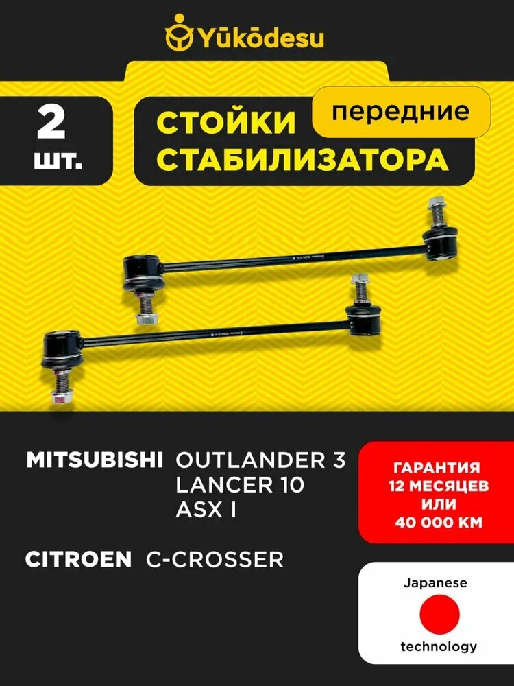 Стойки стабилизатора передние Митсубиси Лансер 10, Аутлендер 3, АСХ / Mitsubishi ASX CL0393 OEM MN101368