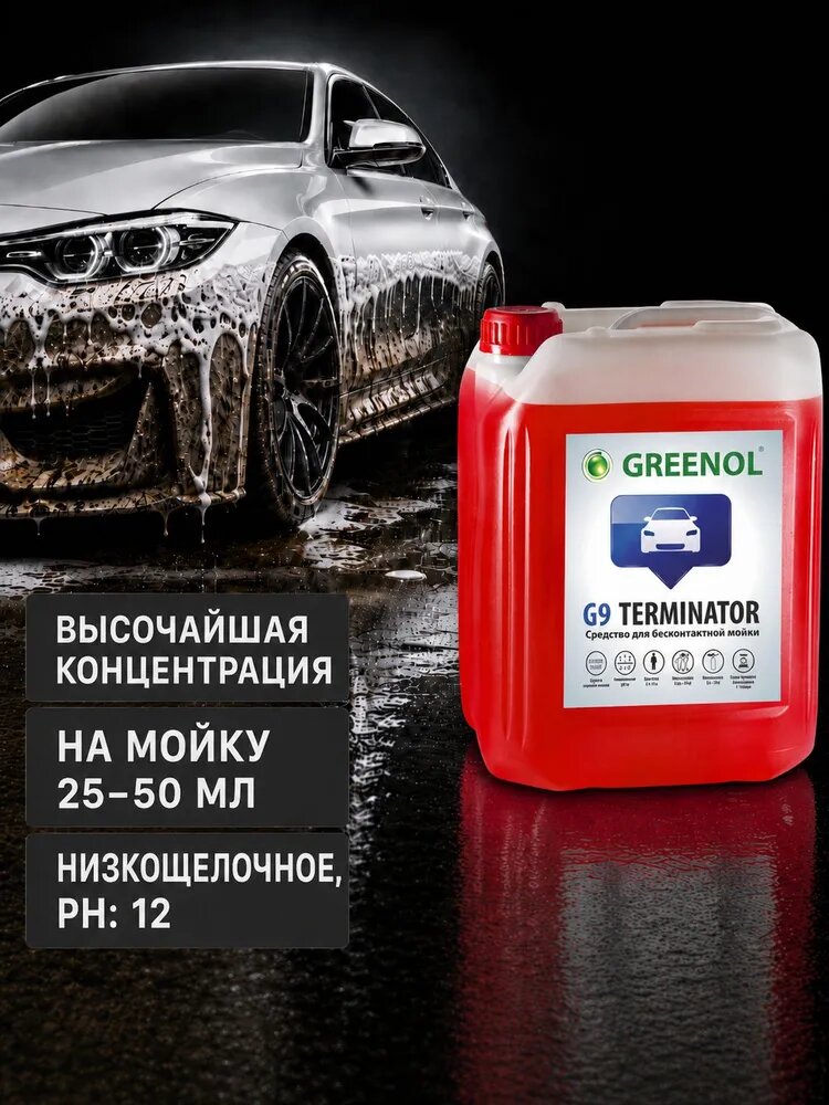 Автошампунь для бесконтактной мойки GREENOL G9 Terminator, активная пена, концентрат, 5 л