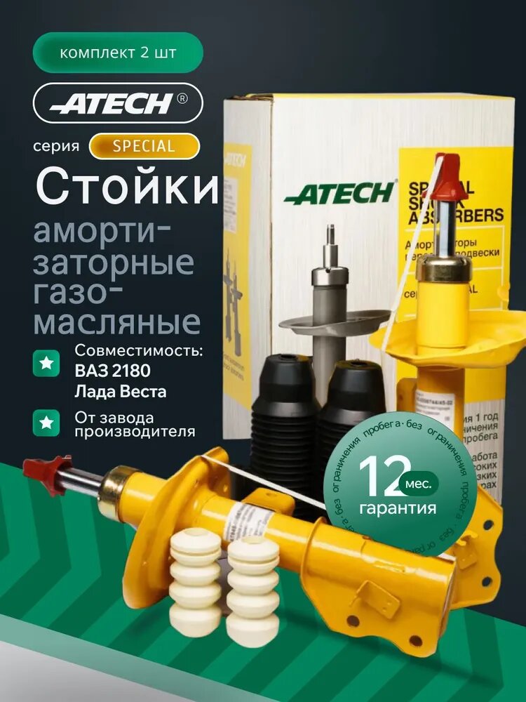 Газомасляные амортизаторы передней подвески для 2180, Веста, 2 шт/ Специальная серия ATECH SPECIAL-GAS