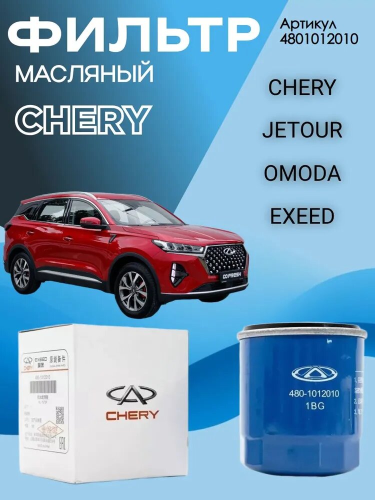 Фильтр масляный арт. 4801012010, 1 шт.