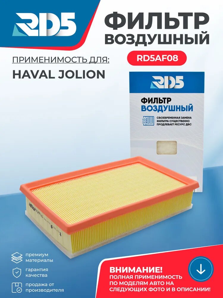 Фильтр воздушный RD5 HAVAL JOLION, Хавал Джолион, Хавэйл Джолион