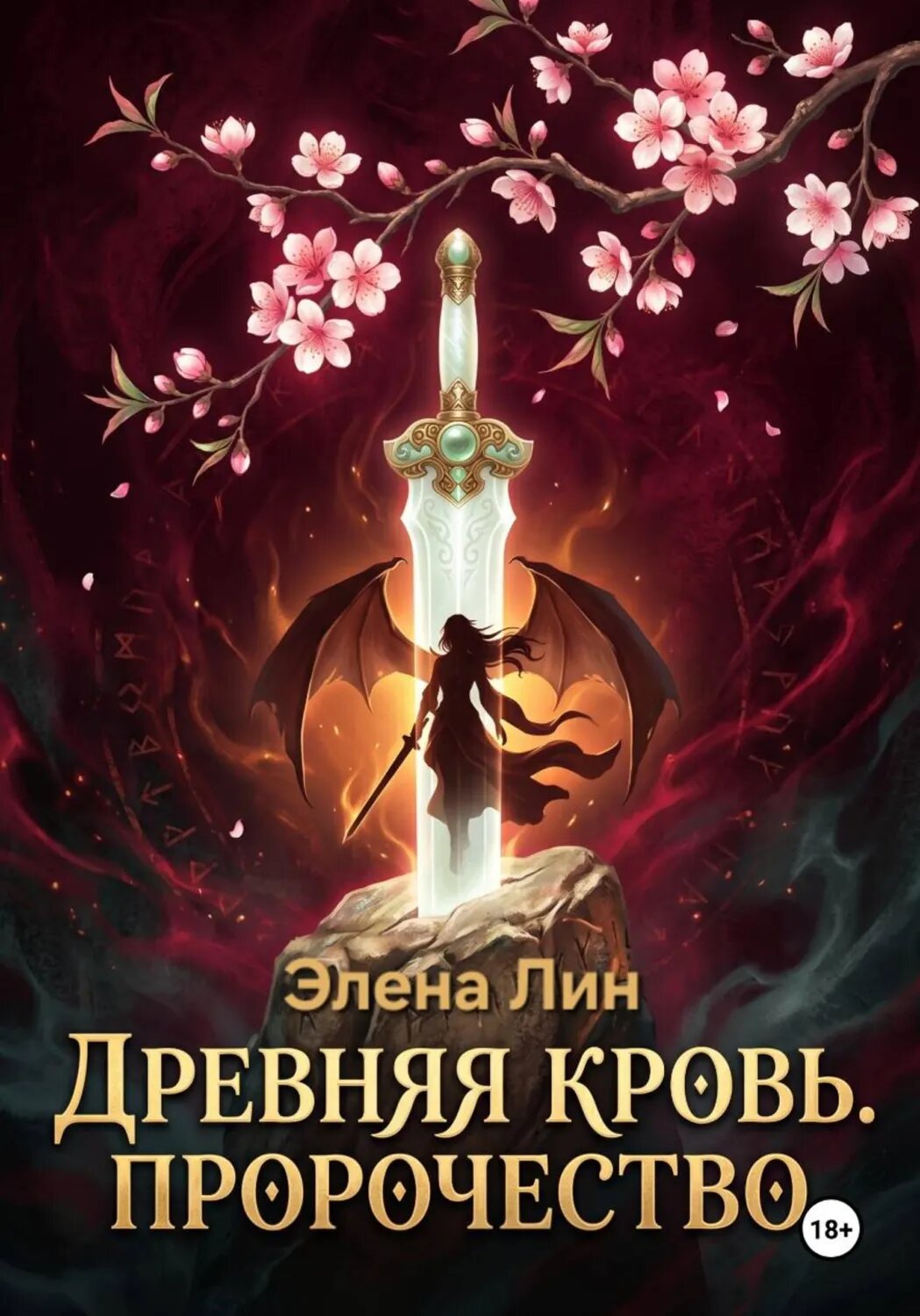 Древняя кровь: Пророчество [Цифровая книга]