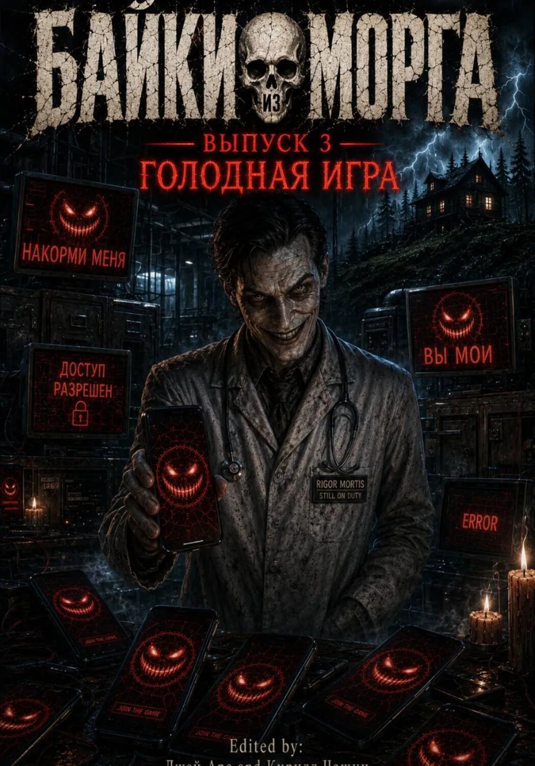Байки из морга: Голодная игра [Цифровая книга]