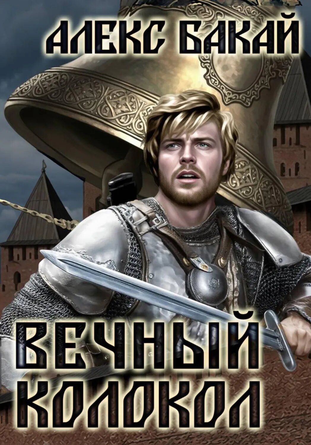Вечный колокол [Цифровая книга]