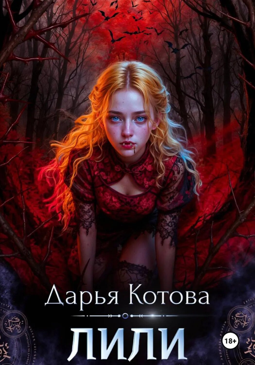 Лили [Цифровая книга]