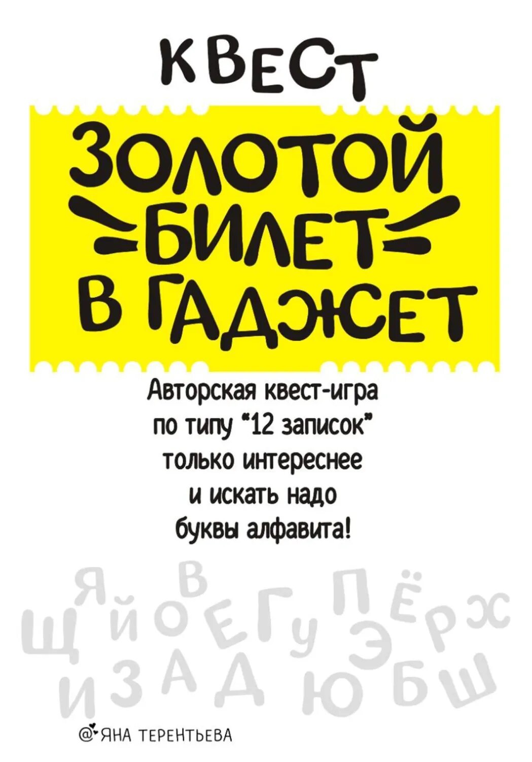 Квест "Золотой билет в гаджет" [Цифровая книга]
