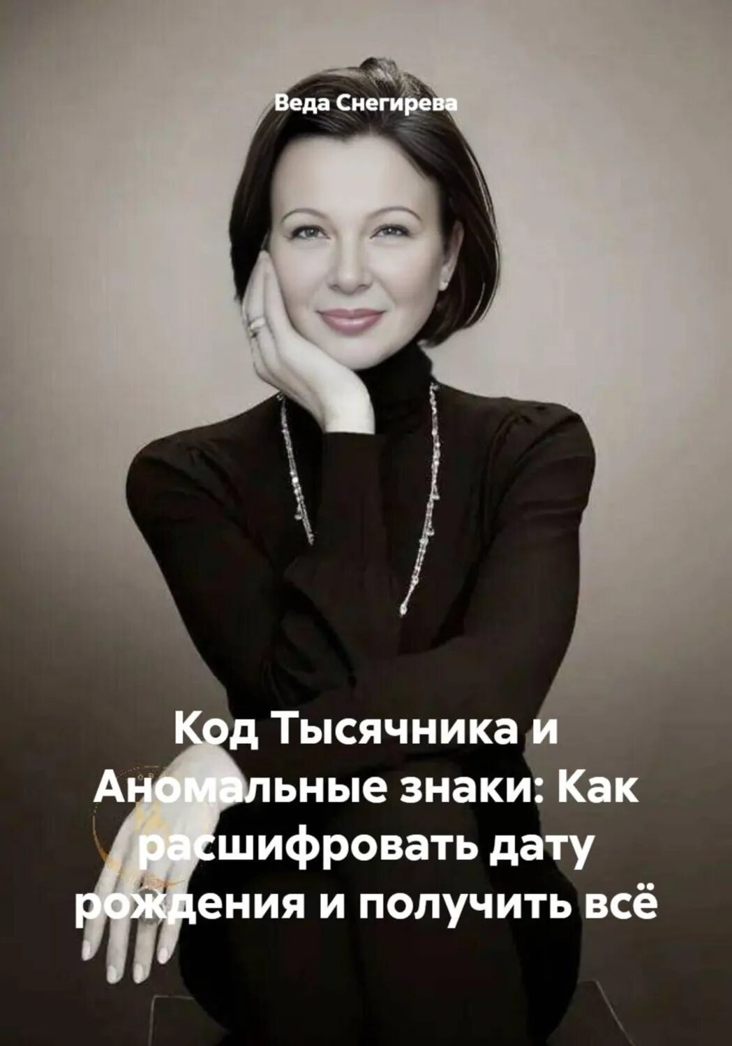 Код Тысячника и Аномальные знаки: Как расшифровать дату рождения и получить всё [Цифровая книга]