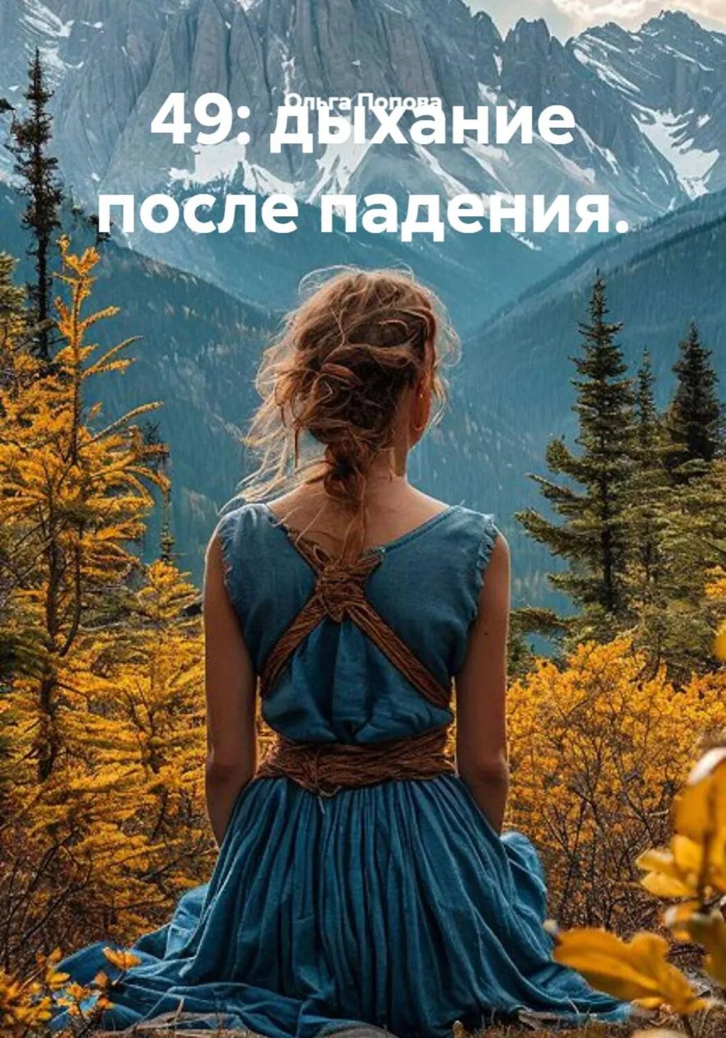 49: дыхание после падения [Цифровая книга]