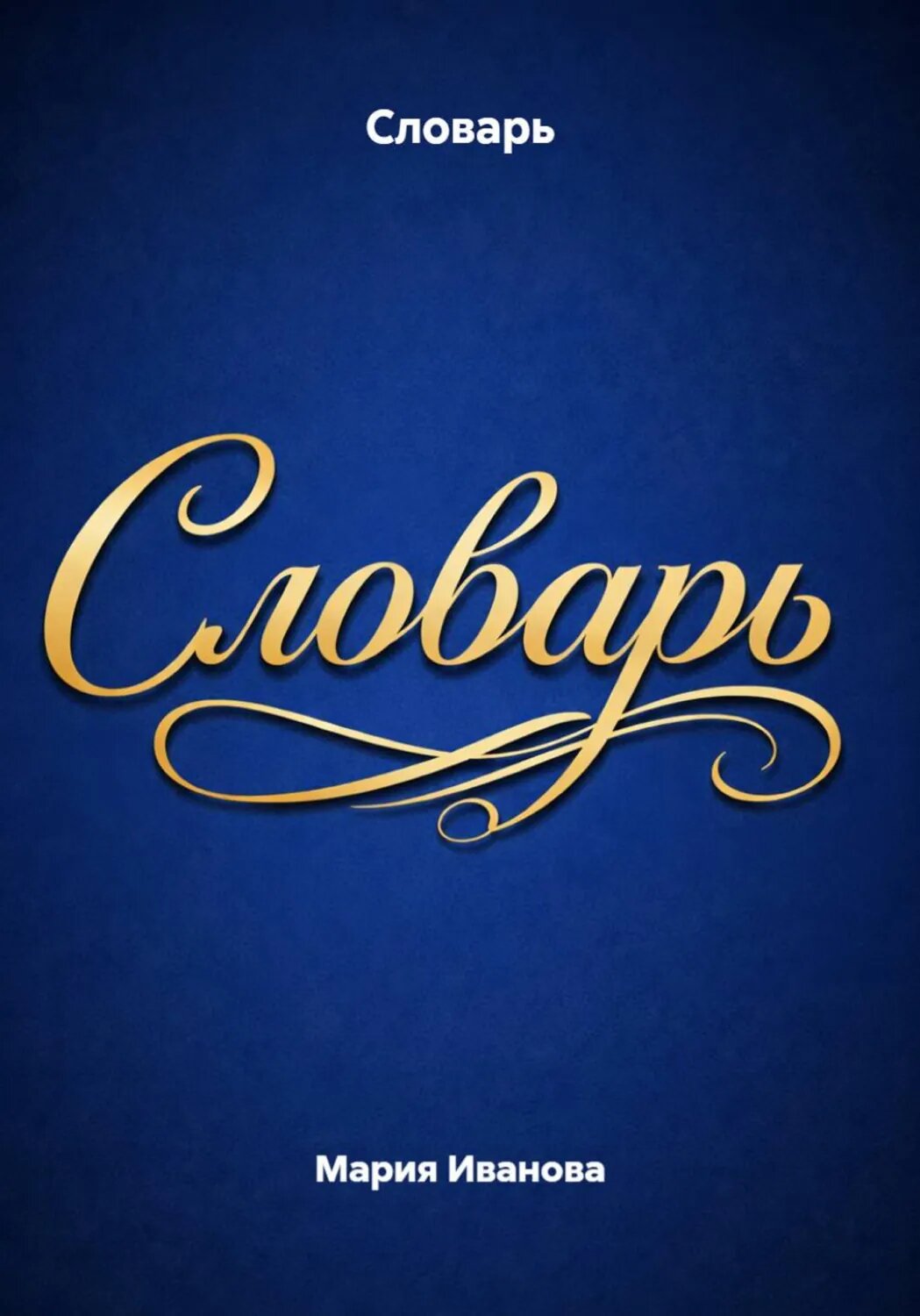Словарь [Цифровая книга]