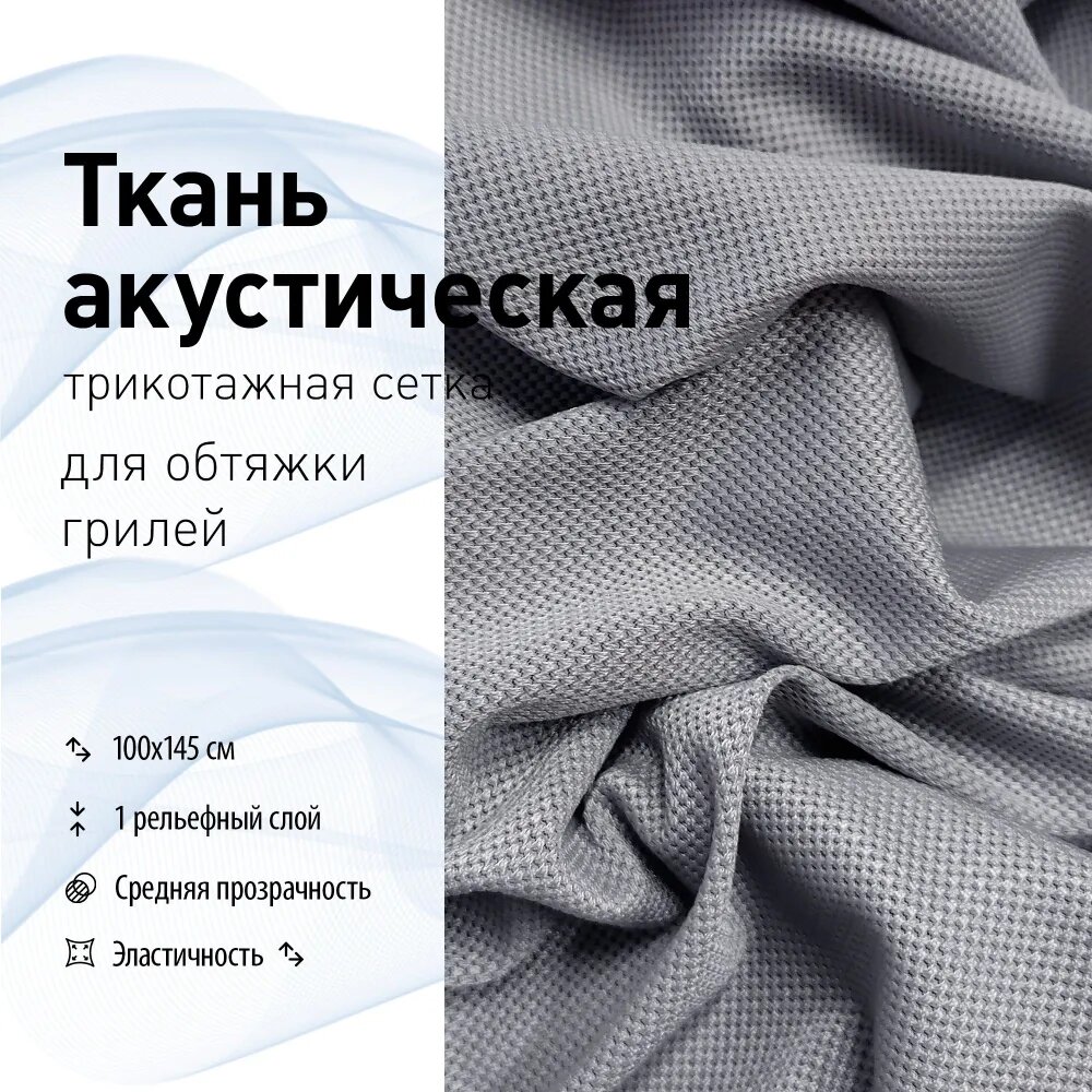 Ткань акустическая для грилей