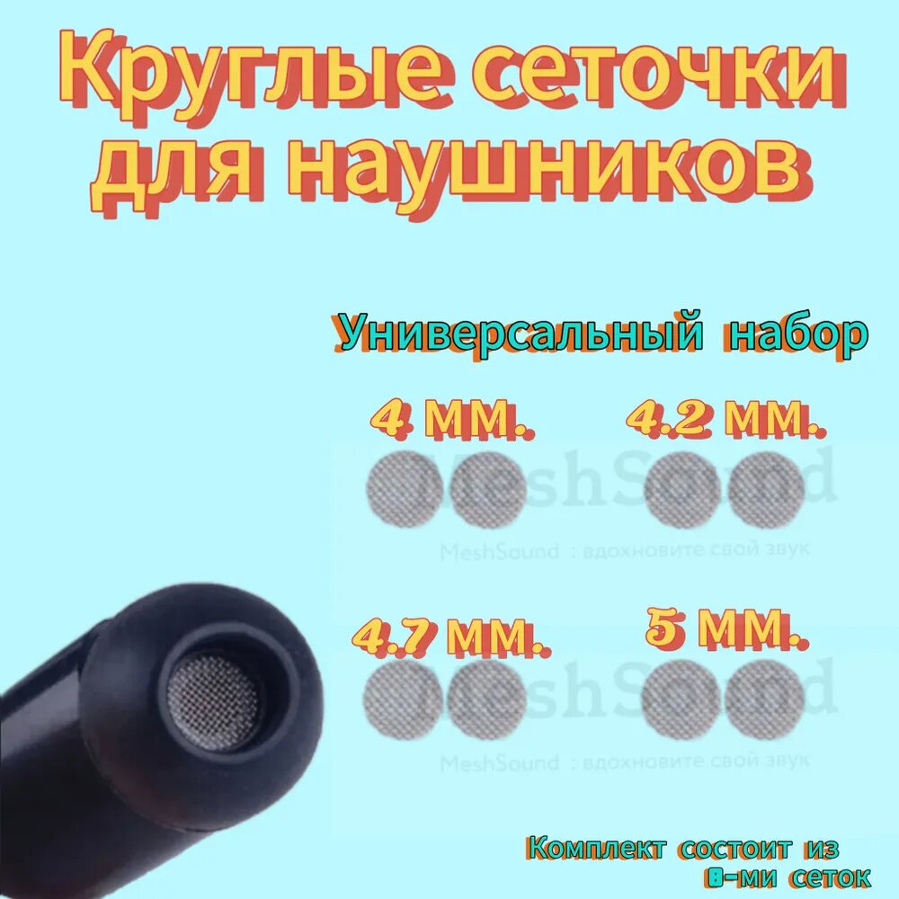 Круглые сеточки для наушников 8шт.