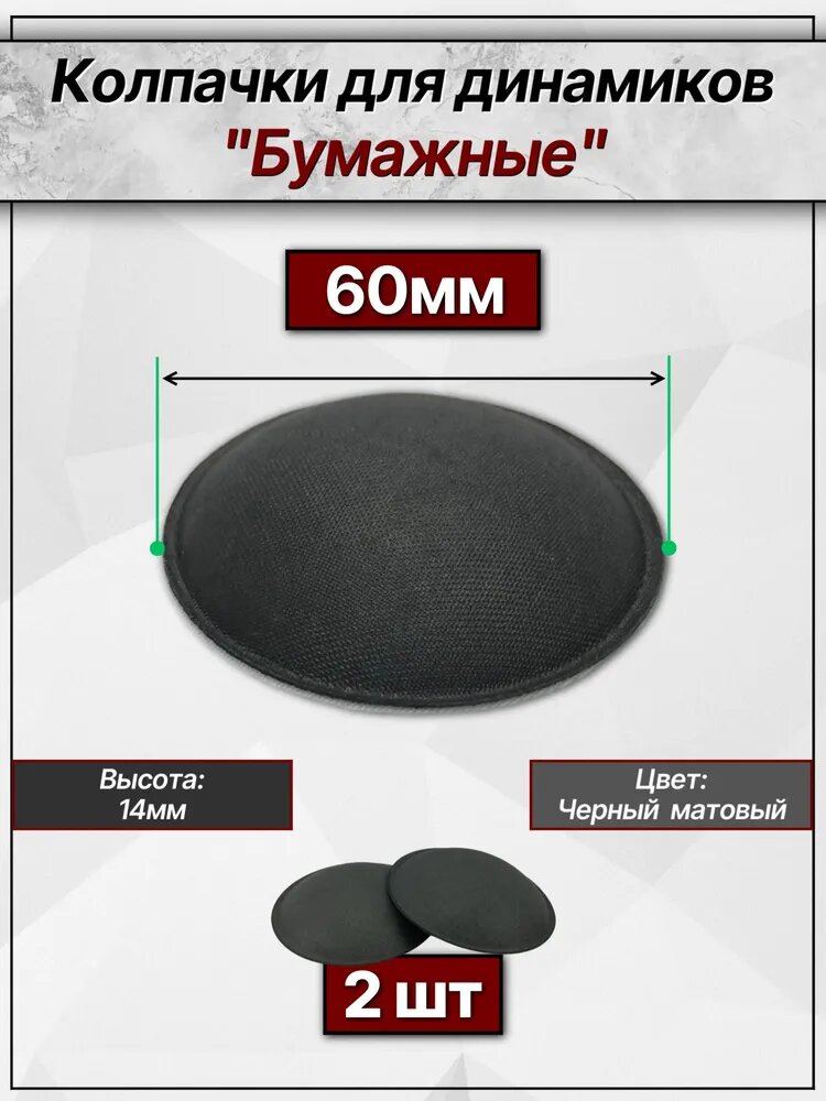 Бумажные колпачки для динамиков 60мм (матовые). Пылезащитные колпаки 2 шт.