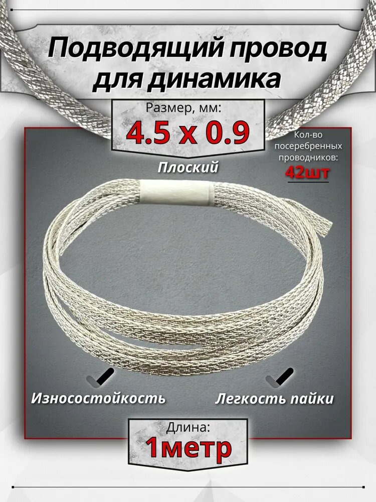 Подводящий провод для динамика 4.5мм х 0.9мм (плоский), 1метр.