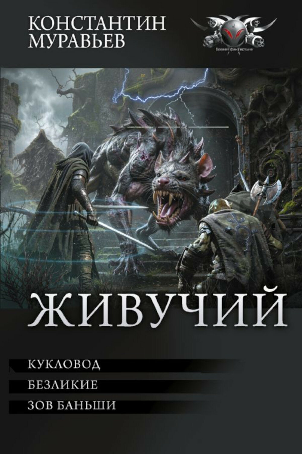 Живучий: Кукловод; Безликие; Зов Баньши: сборник. Муравьев К. Н.