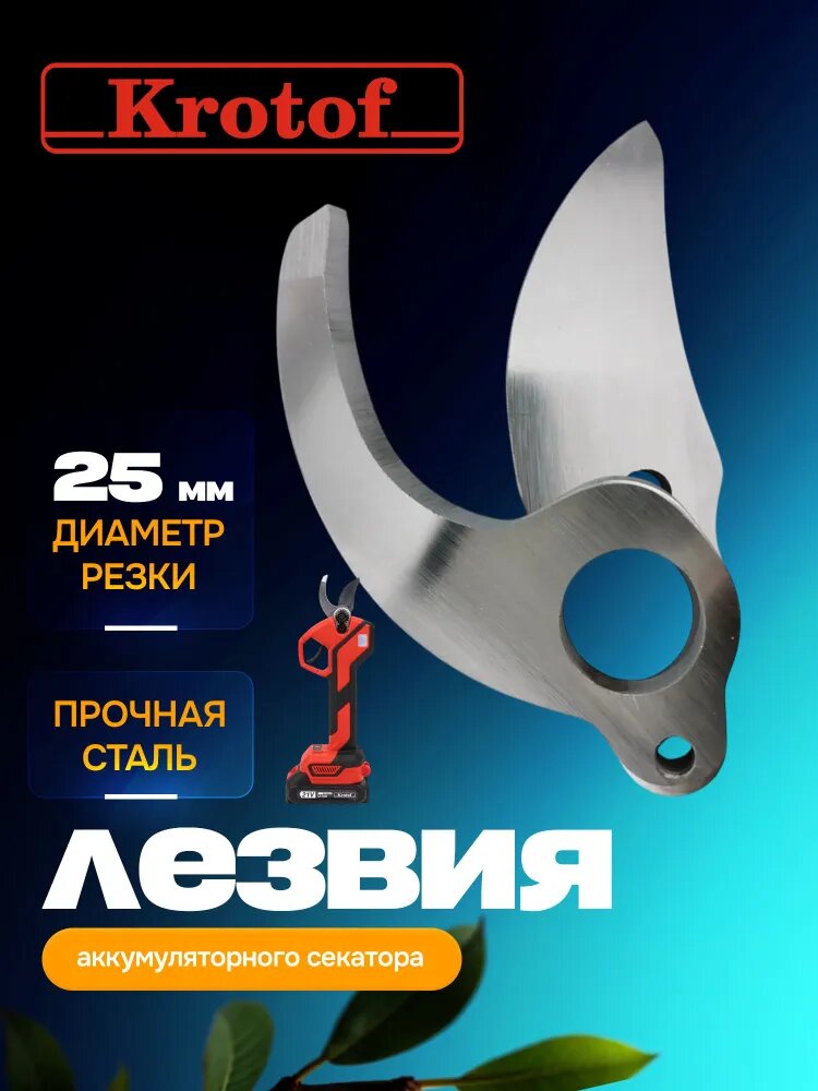 Лезвия сменные на секатор садовый аккумуляторный комплект ножей Krotof PSB01, PSB03
