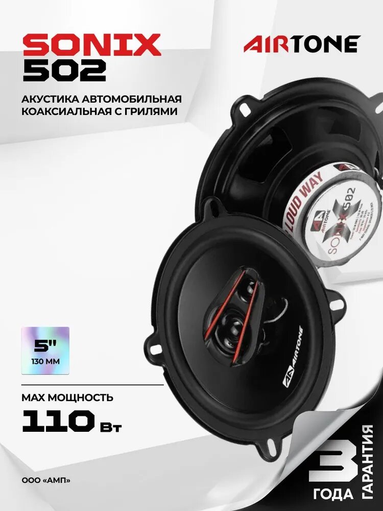 Динамики автомобильные 13 см AIRTONE SONIX 502