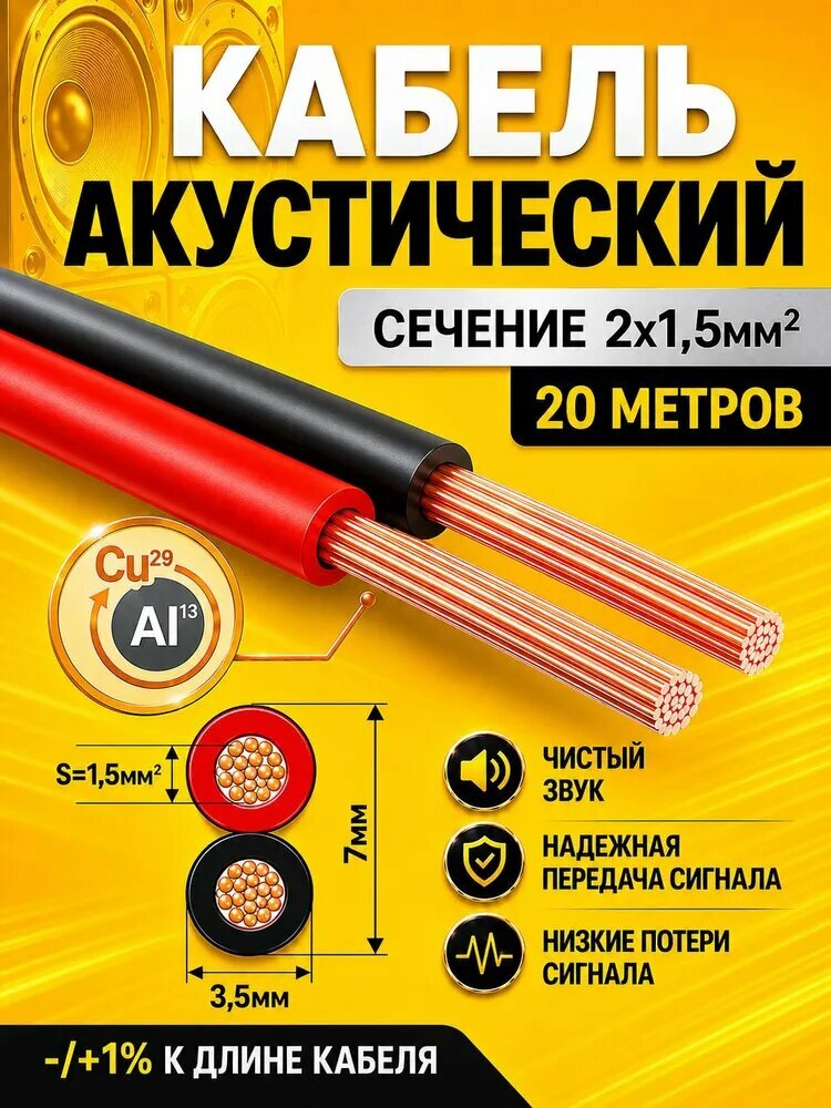 Кабель акустический двужильный 2х1,5 омедненный 20 метров; провода для автозвука; акустический провод швпм