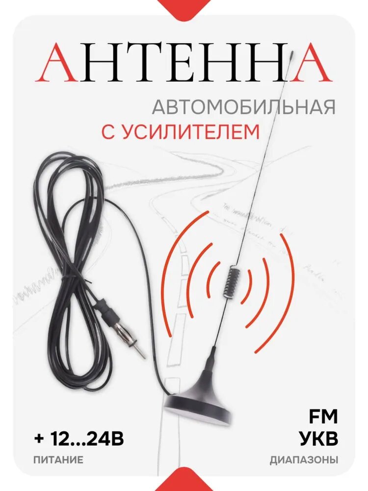 Автомобильная антенна штыревая, внешняя, активная, на магнитном основании