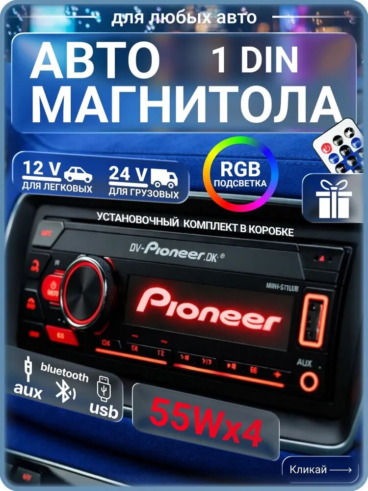 Магнитола для авто с блютуз 1 din автомагнитола 12 и 24v