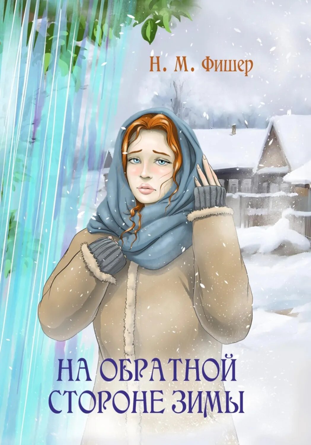 На обратной стороне зимы [Цифровая книга]