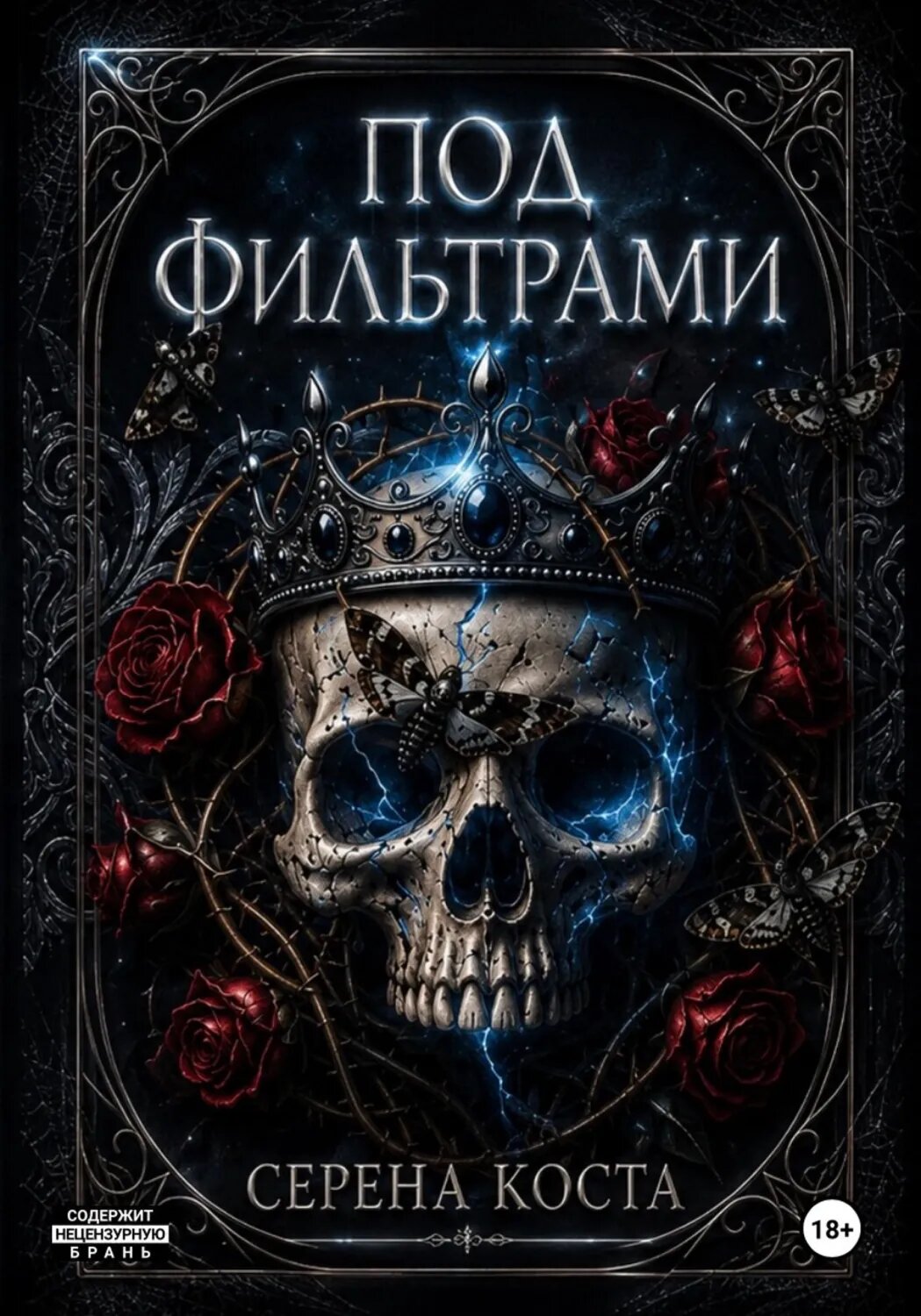 Под фильтрами [Цифровая книга]