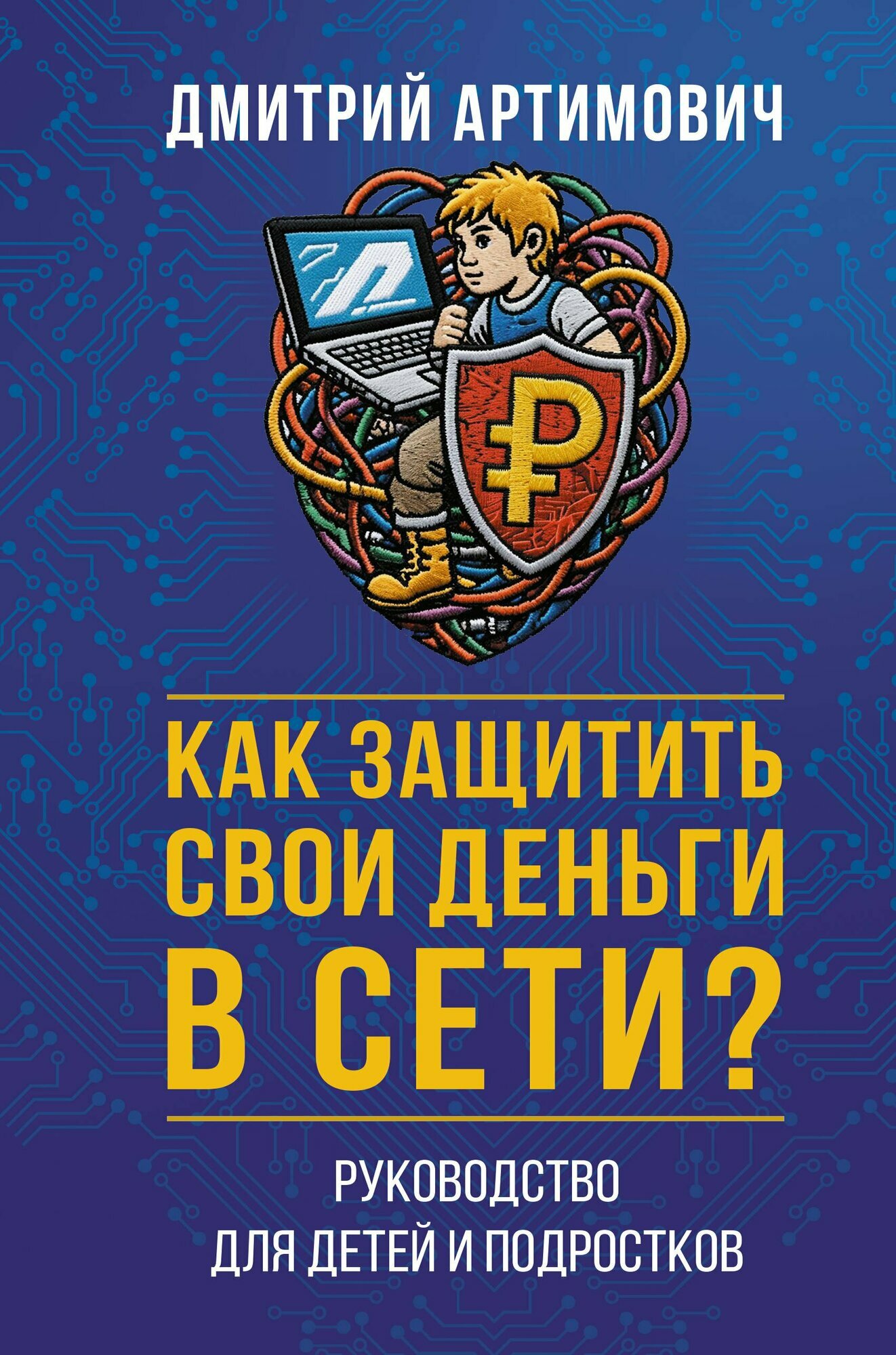 Как защитить свои деньги в сети? Руководство для детей и подростков