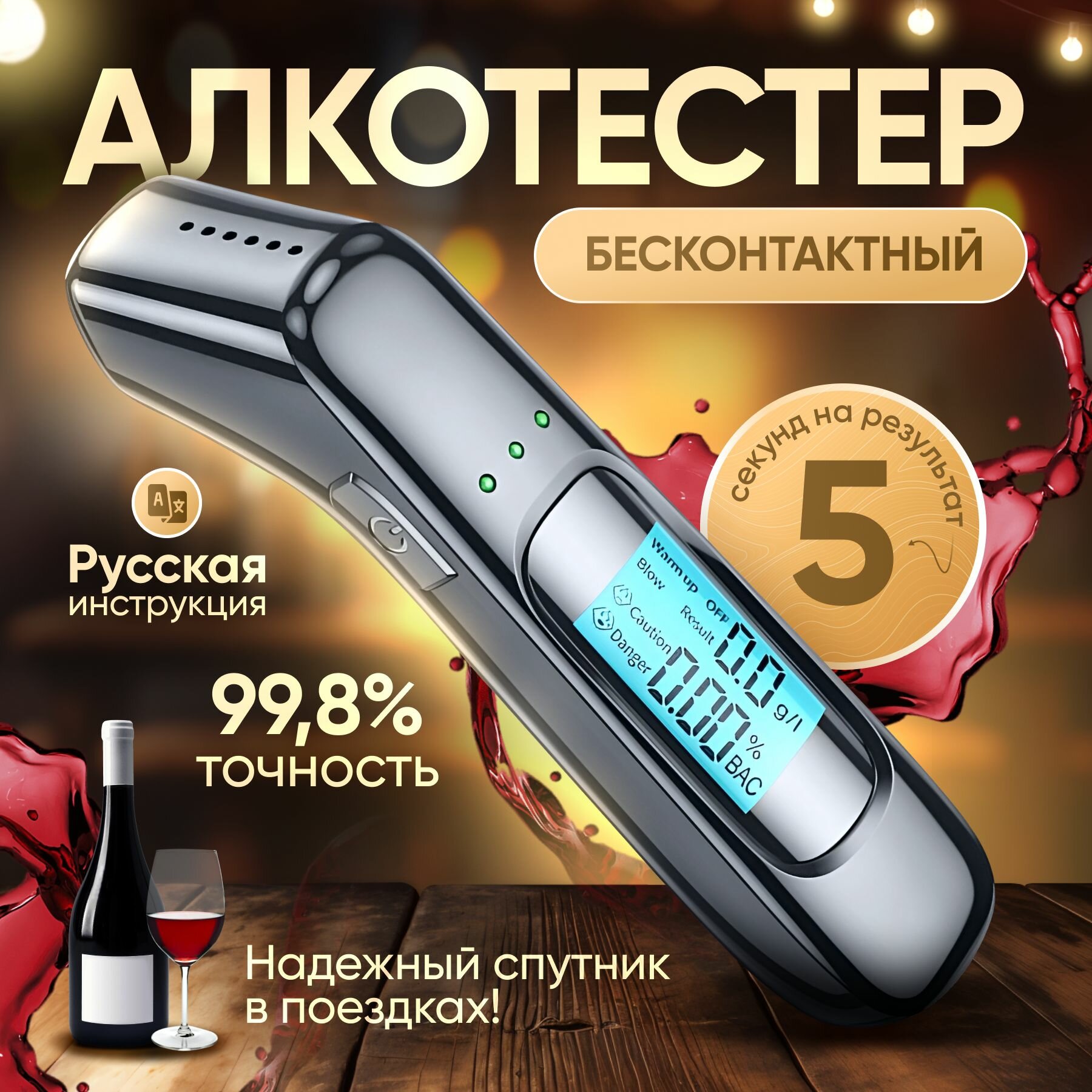 Алкотестер, измерение: 3 сек, погрешность 1%, 1 шт.