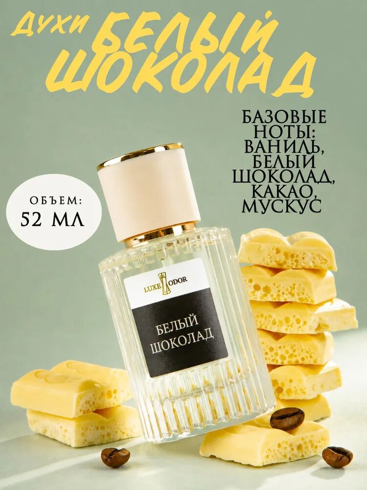 Духи Белый Шоколад