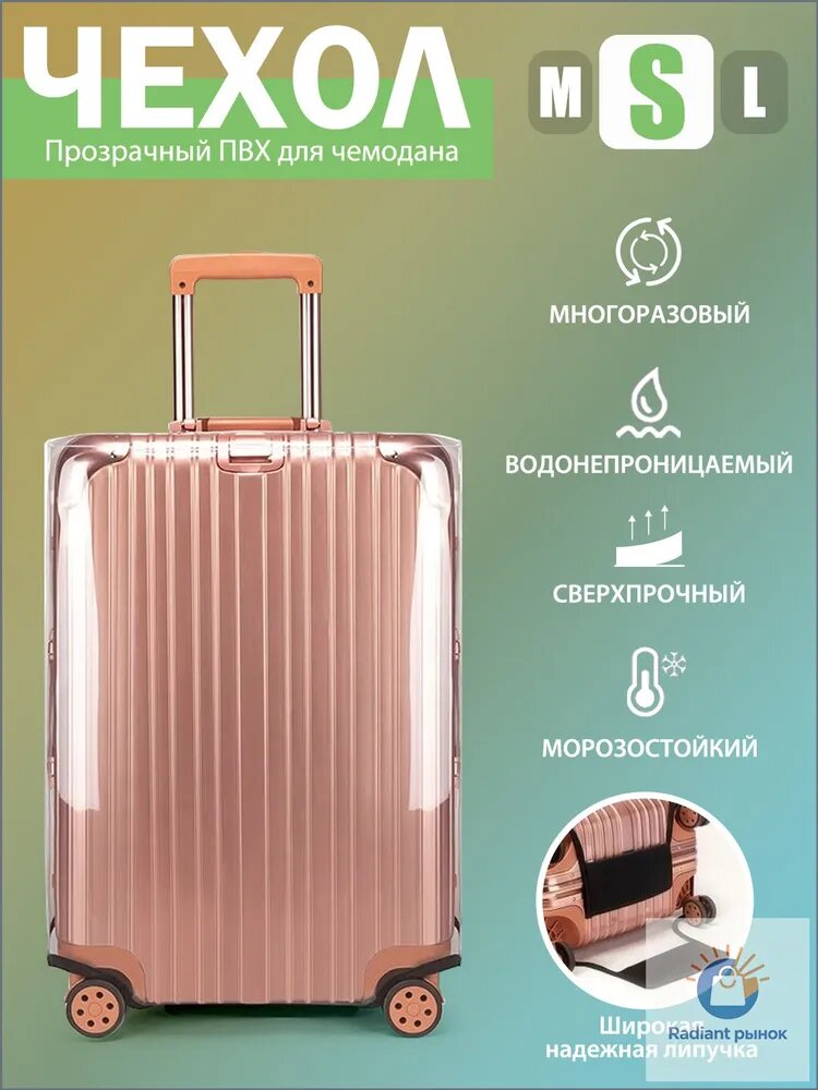 Прозрачный чехол для чемодана из прочного ПВХ, защита от царапин, водонепроницаемый, для разных размеров — фото 1