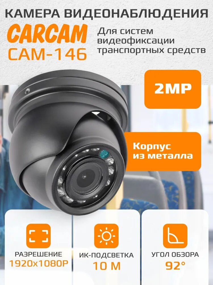 Камера видеонаблюдения CARCAM CAM-146