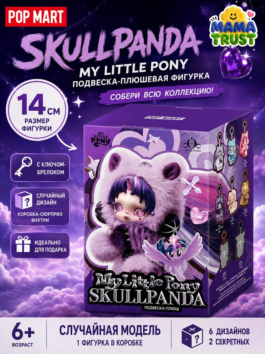POP MART SKULLPANDA Кулон в виде плюшевой куклы из серии My Little Pony плюшевый кулон мягкая игрушка подвеска в виде игрушки