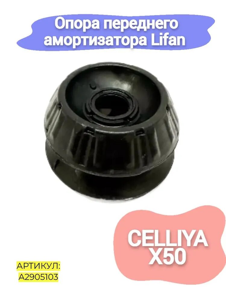Опора переднего амортизатора Lifan Celliya. X50