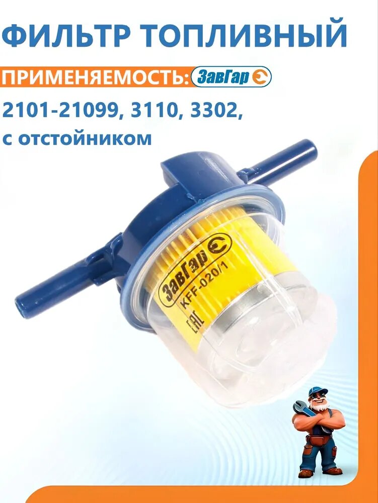 Фильтр топливный 01-099,3110,3302 и модиф, с отстойником