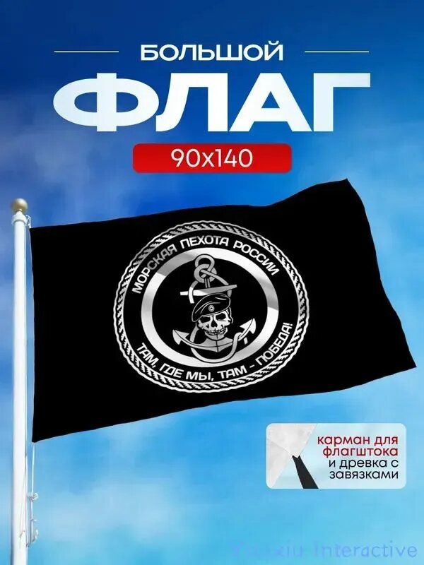 Флаг Морская пехота с карманом под флагшток 90 х 140 см