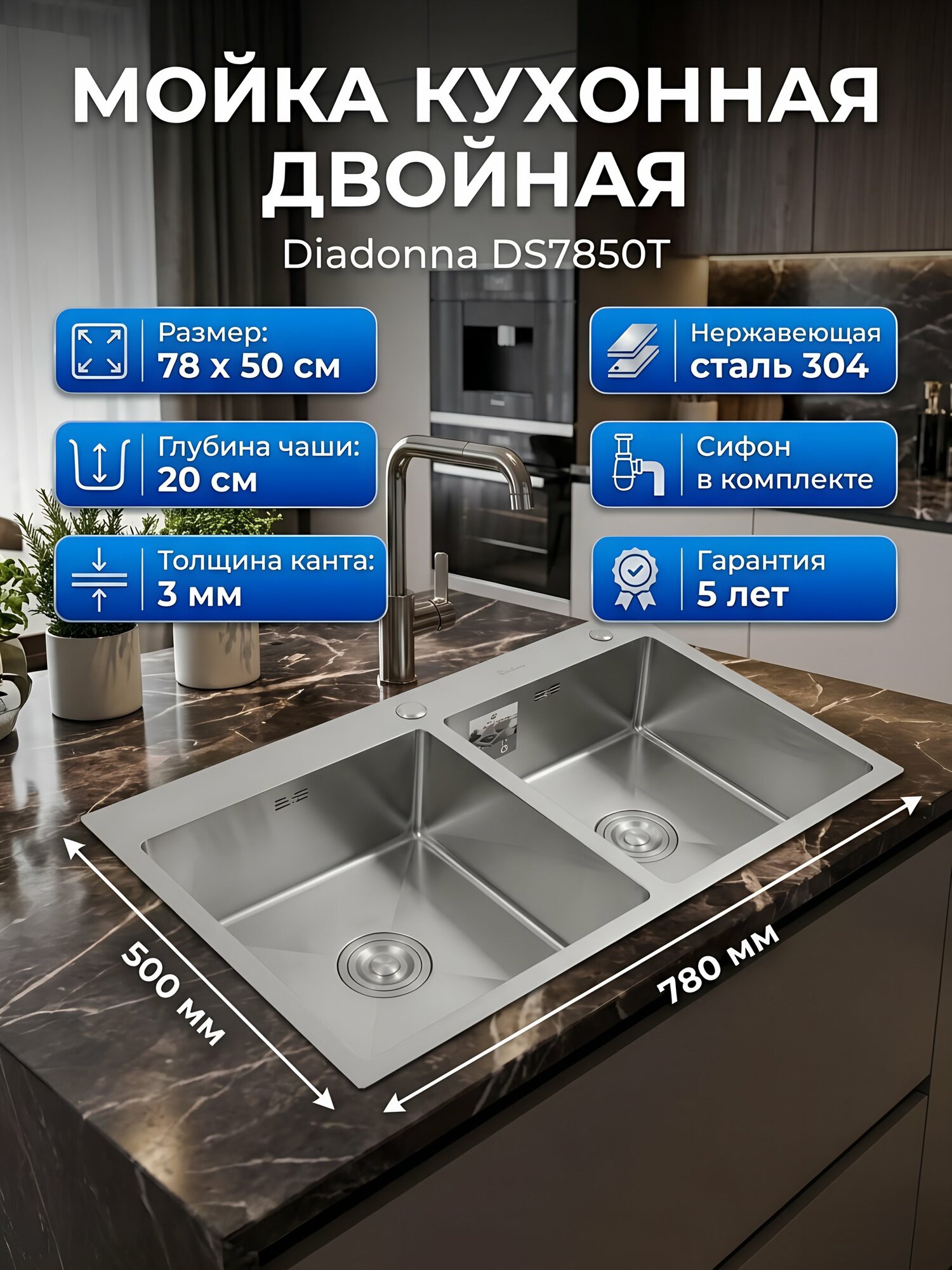 Мойка кухонная врезная, Diadonna, нержавеющая сталь, 780х500х200 мм, сатин, DS7850T