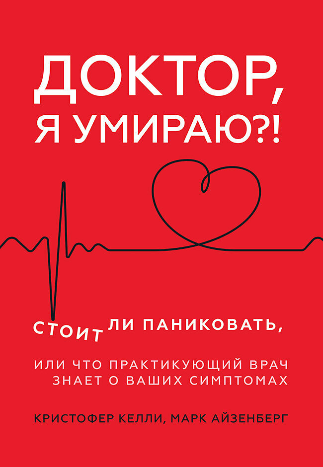 Доктор, я умираю! Стоит ли паниковать, или Что практикующий врач знает о ваших симптомах