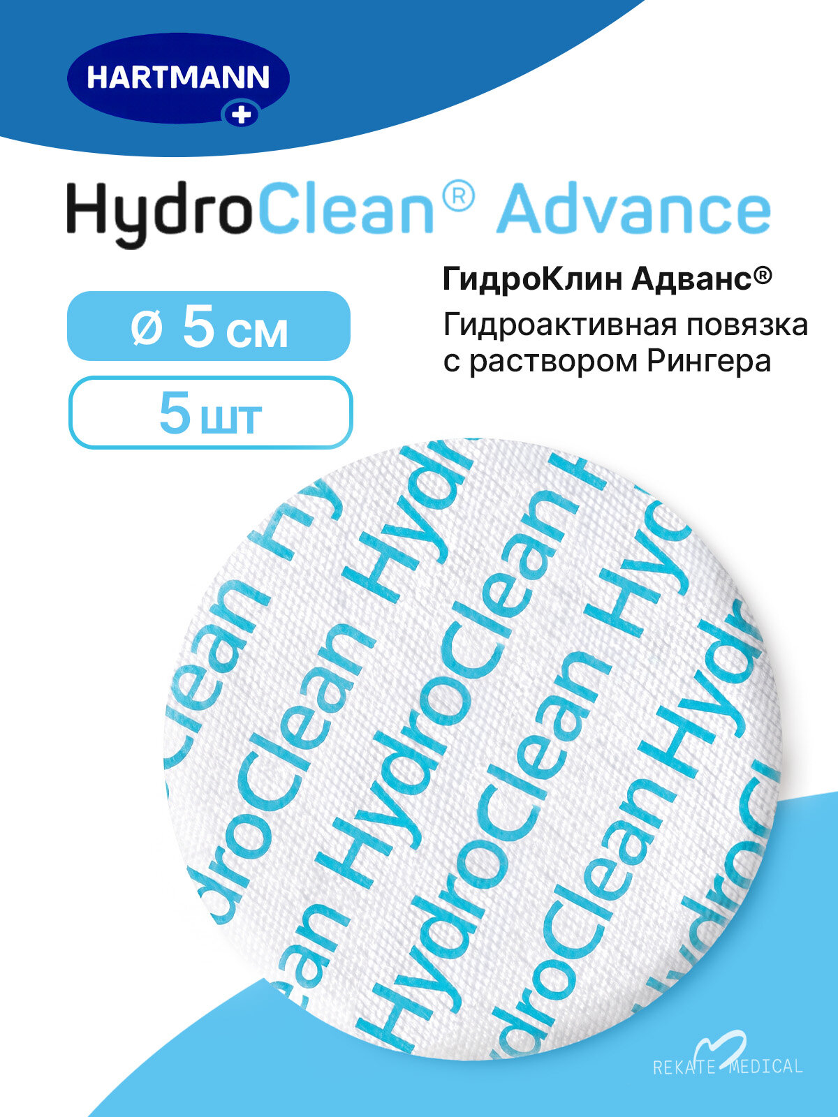 HydroClean Advance (ГидроКлин Адванс) - Гидроактивная повязка с раствором Рингера, 5,5 см (круглая), 5 шт.