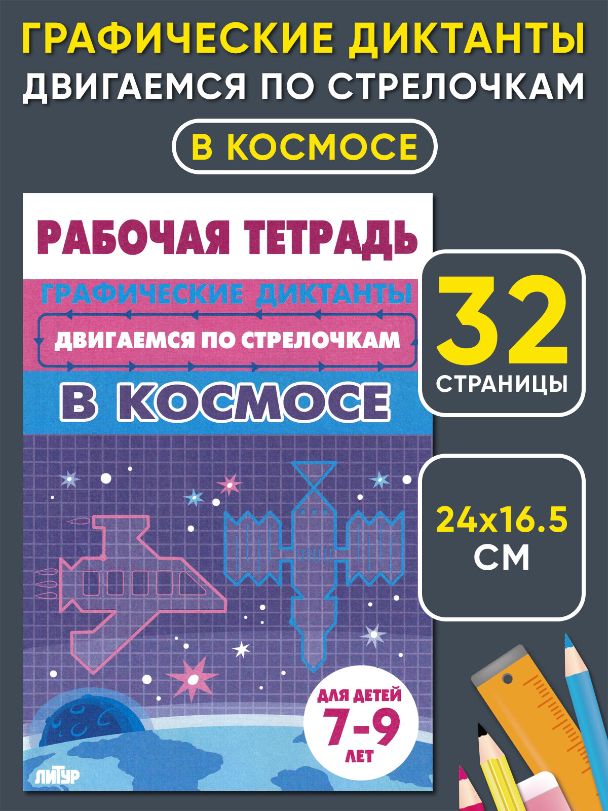 Двигаемся по стрелочкам. В космосе. Рабочая тетрадь